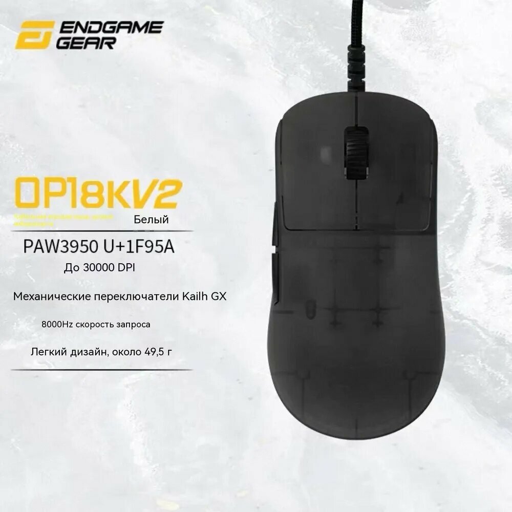 Endgame Gear Игровая мышь проводная Проводная игровая мышь для киберспорта Endgame gear op1 8k v2, прозрачный, черный матовый
