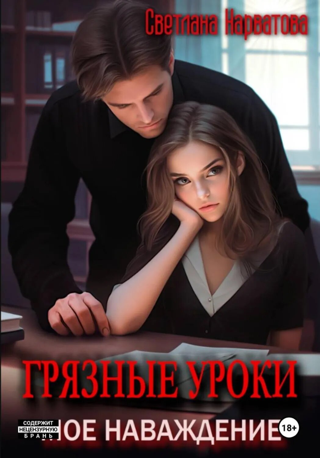 Грязные уроки. Моё наваждение [Цифровая книга]