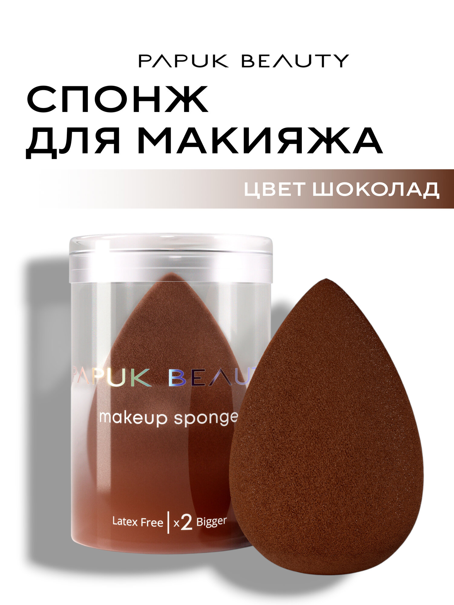 Спонж для макияжа PAPUK BEAUTY для пудры и тонального крема в футляре шоколадный