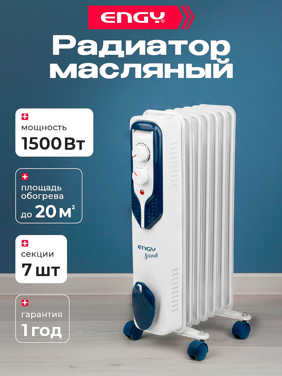 Масляный радиатор Engy "Scandi", 7 секций, напольный, 1500 Вт