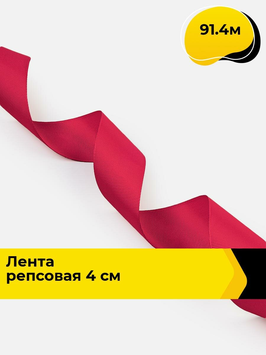 Лента упаковочная репсовая для подарков, тесьма для рукоделия 4 см, 91.4 м