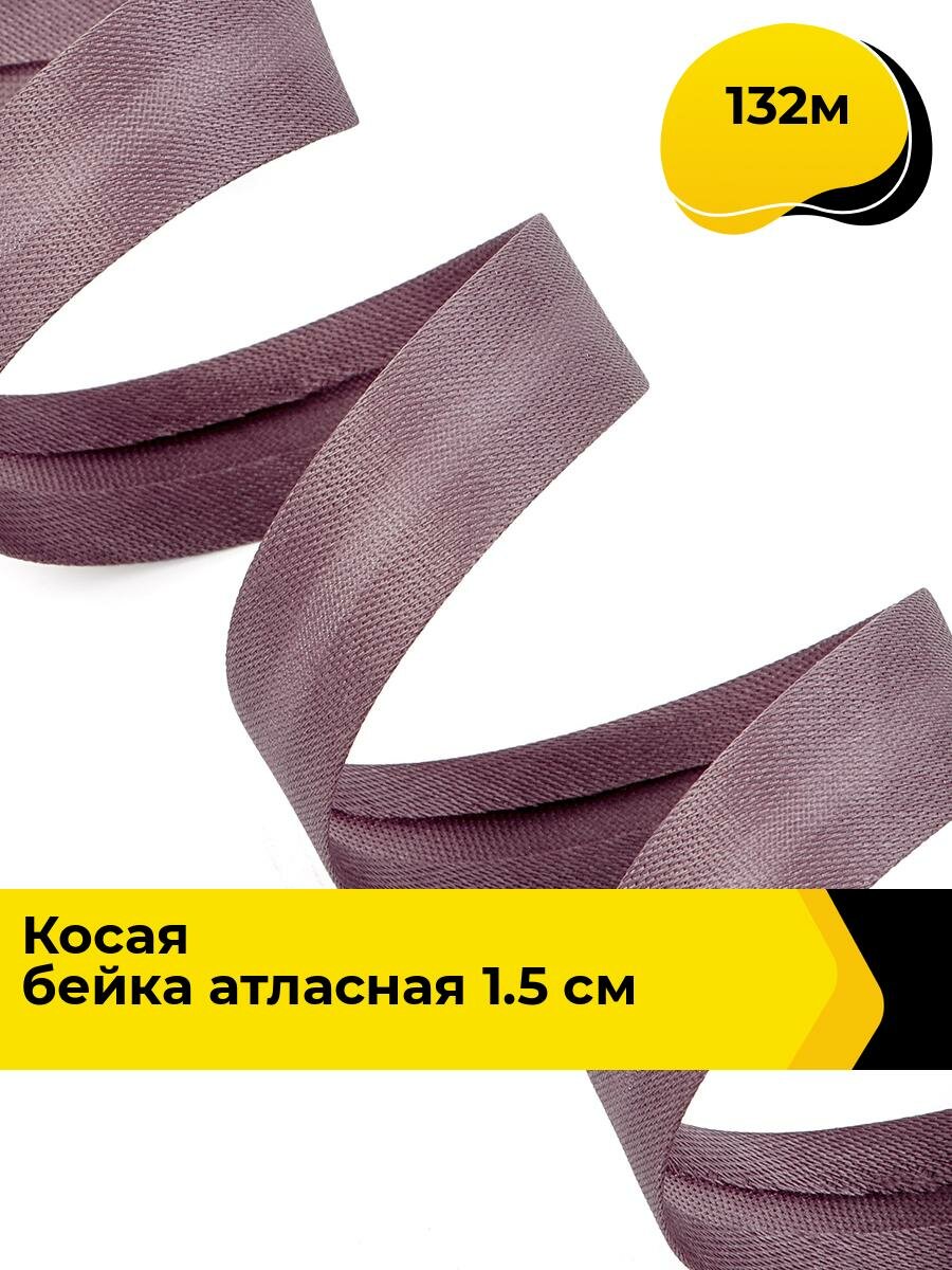 Косая бейка для шитья атласная для окантовки 1.5 см, 132 м
