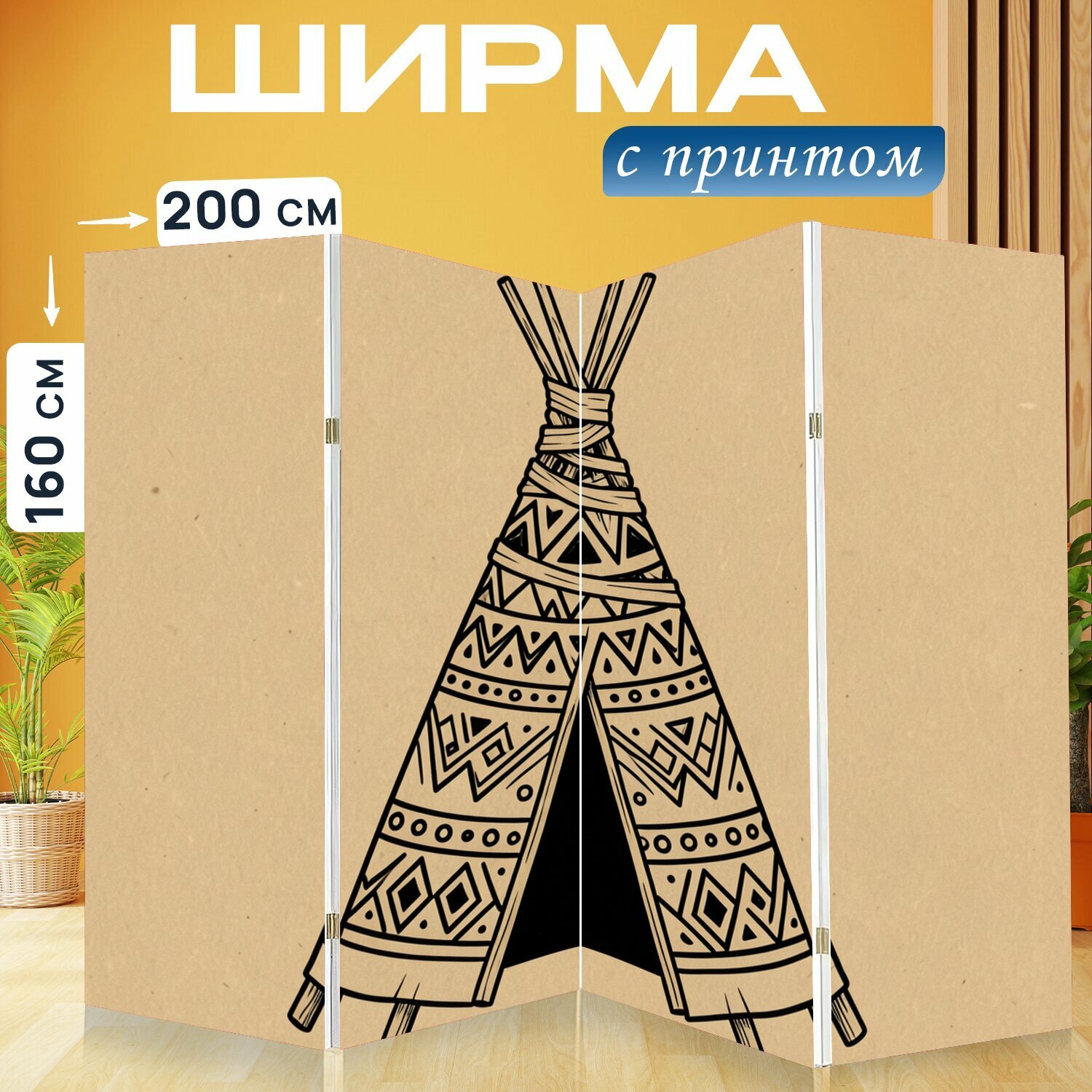 Ширма "Вигвам с этническим орнаментом. Черно-белый индейский шалаш с геометрическим узором, открытым входом и." перегородка для зонирования комнаты с принтом 200x160 см. на холсте