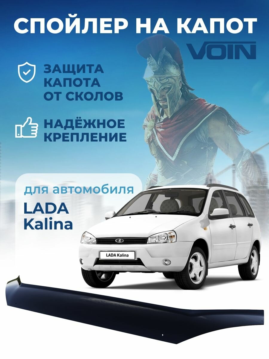 Дефлектор капота VOIN Lada Kalina 1, спойлер на капот с еврокрепежом, мухобойка на Лада Калина 1 (2004-2013 г. в.)