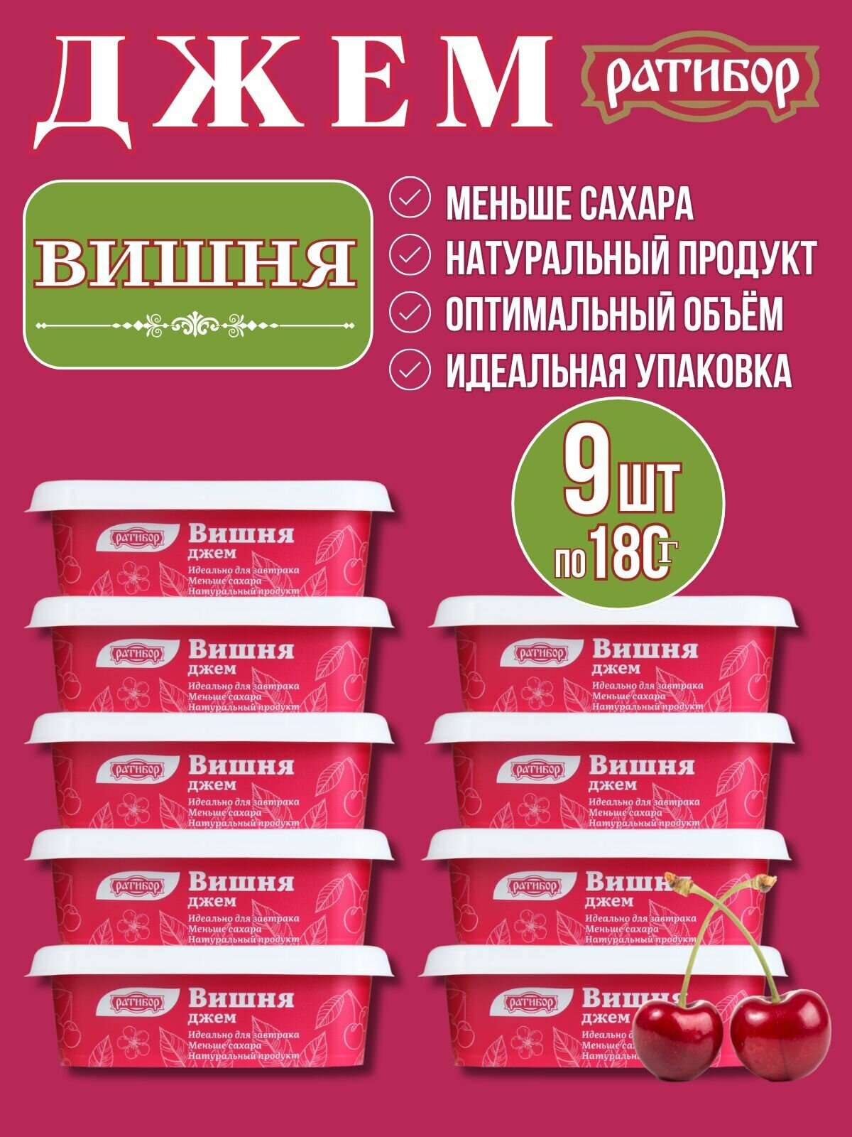 Джем Ратибор Вишня 180 гр Набор 9 шт