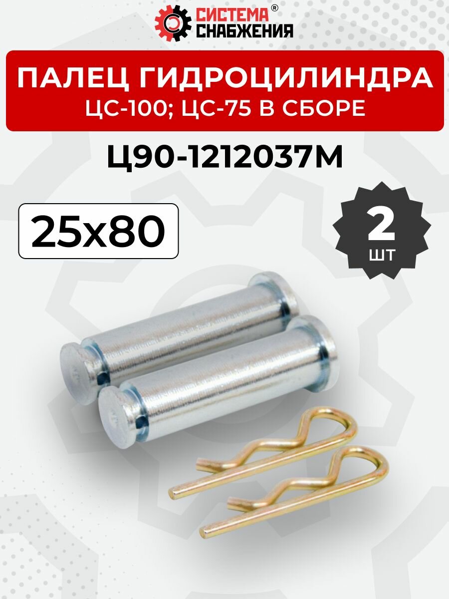 Палец гидроцилиндра ЦС-100; ЦС-75 в сборе (А) (25х80) 2 шт.