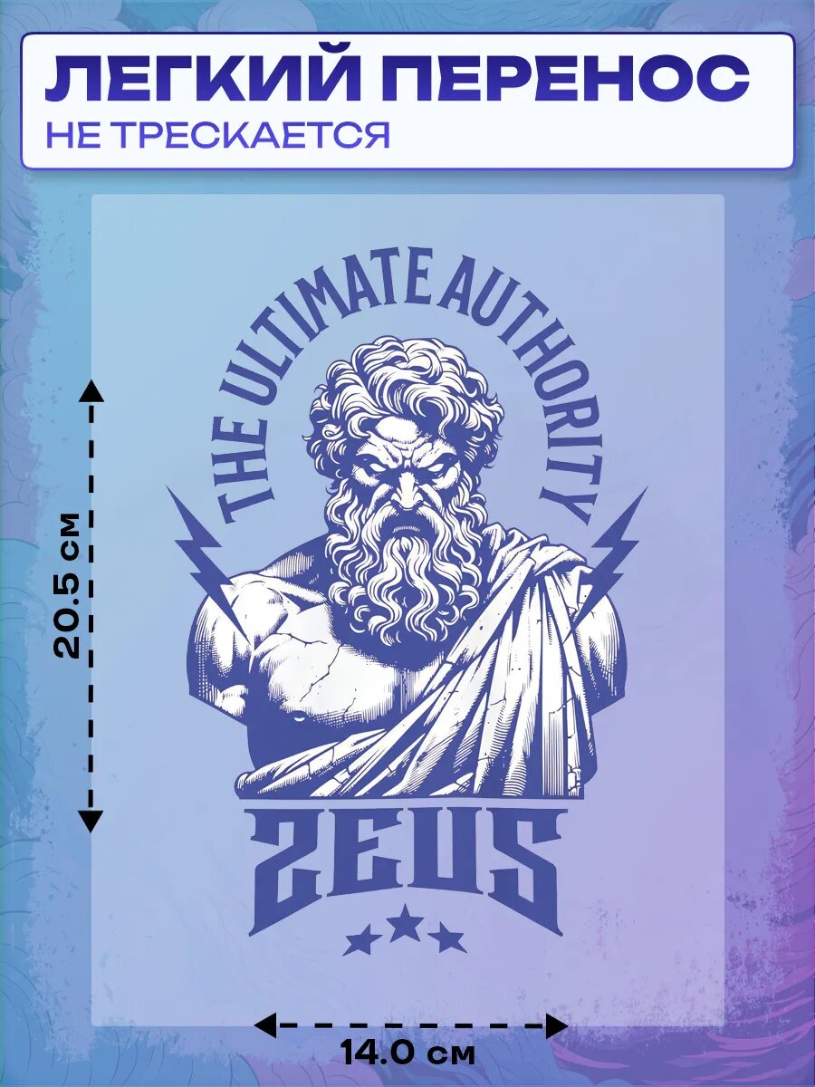 Термонаклейка zeus — фото 1
