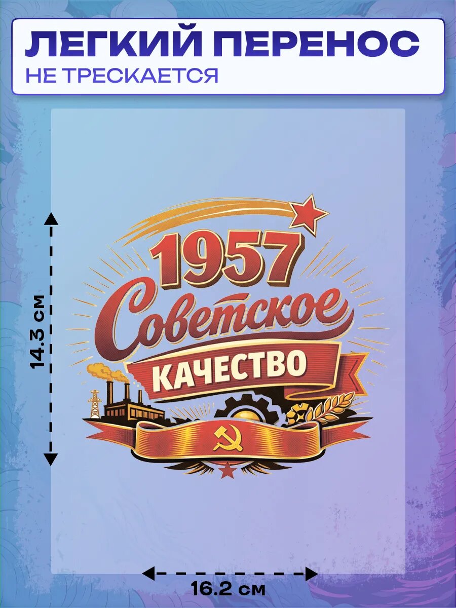 Термонаклейка советское качество — фото 1
