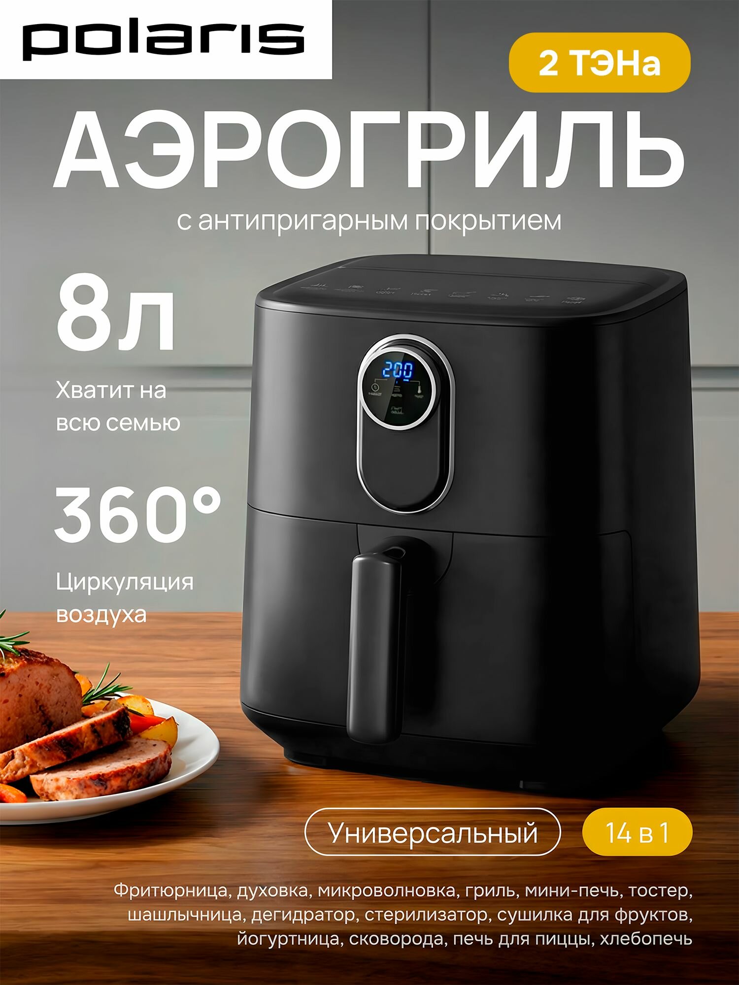 Аэрогриль электрический 8 литров, с двумя тэнами, 1800 Вт, 8 программ, Air Fryer AG6, черный