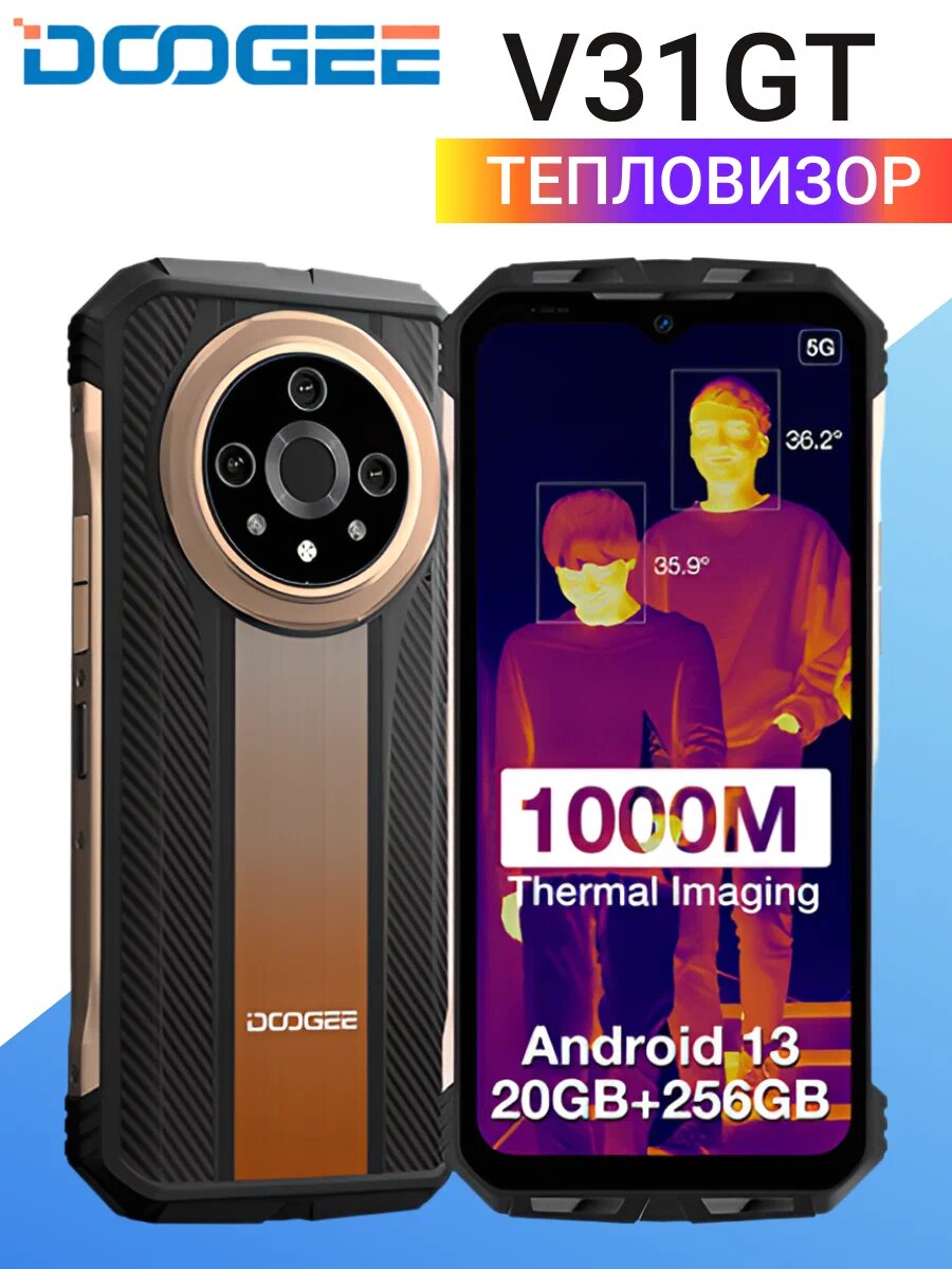 Защищенный смартфон DOOGEE V31GT Gold, IP69 с Тепловизором, 10800мАч, 12/256ГБ, 50МП, 6,58" 120Гц. Гарантия год.