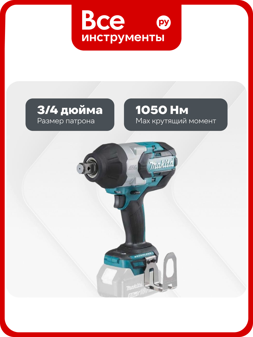 Аккумуляторный гайковерт Makita DTW1001Z, бесщеточный двигатель, Li‑Ion, профессиональный, с подсветкой и реверсом