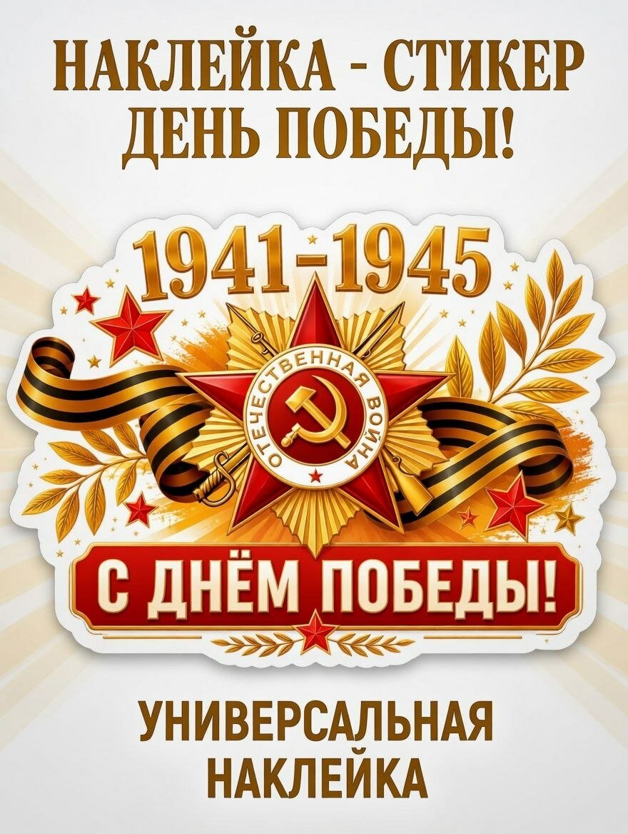 Наклейка стикер День победы 27х19 см