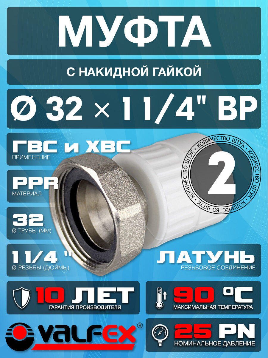 Муфта с накидной гайкой Valflex, для труб диаметром 32x1 1/4" (2 шт)