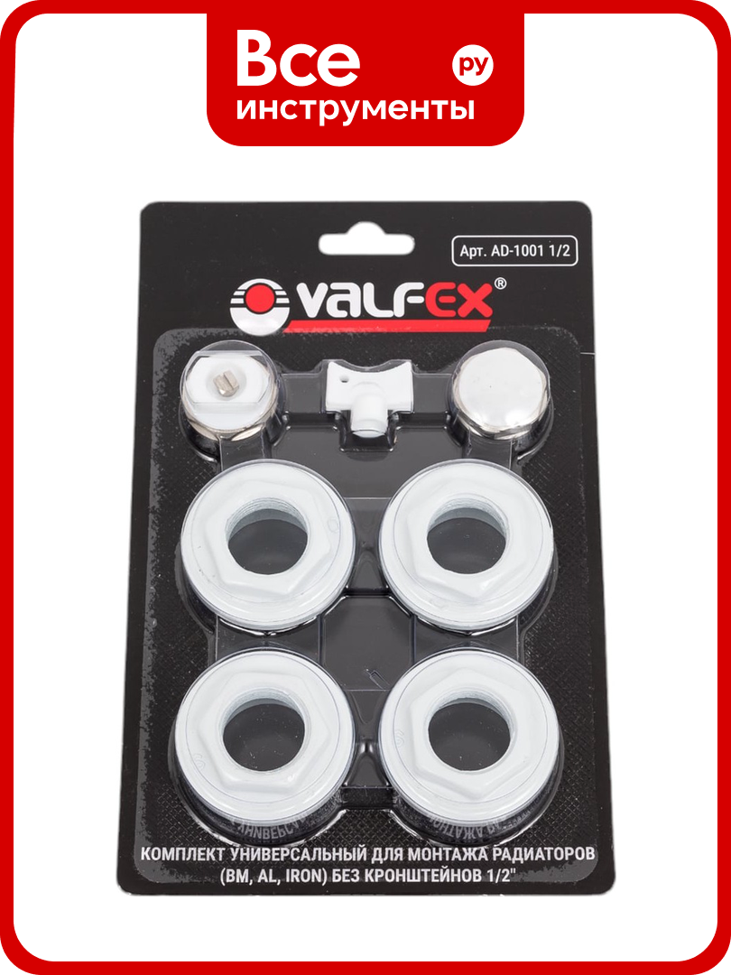 Комплект для монтажа радиаторов Valfex без кронштейнов 1/2" AD-1001 1/2, Футорки снабжены силиконовыми прокладками