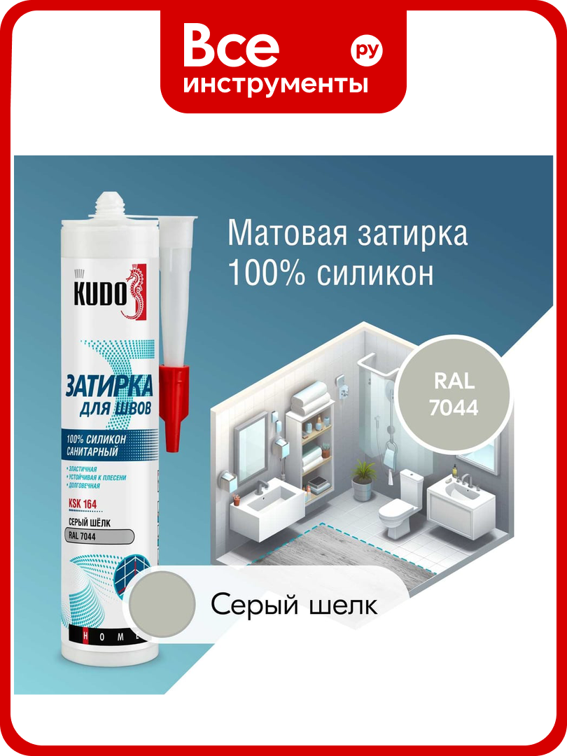 Герметик-затирка для швов KUDO HOME силиконовый санитарный, серый шёлк RAL 7044 KSK-164