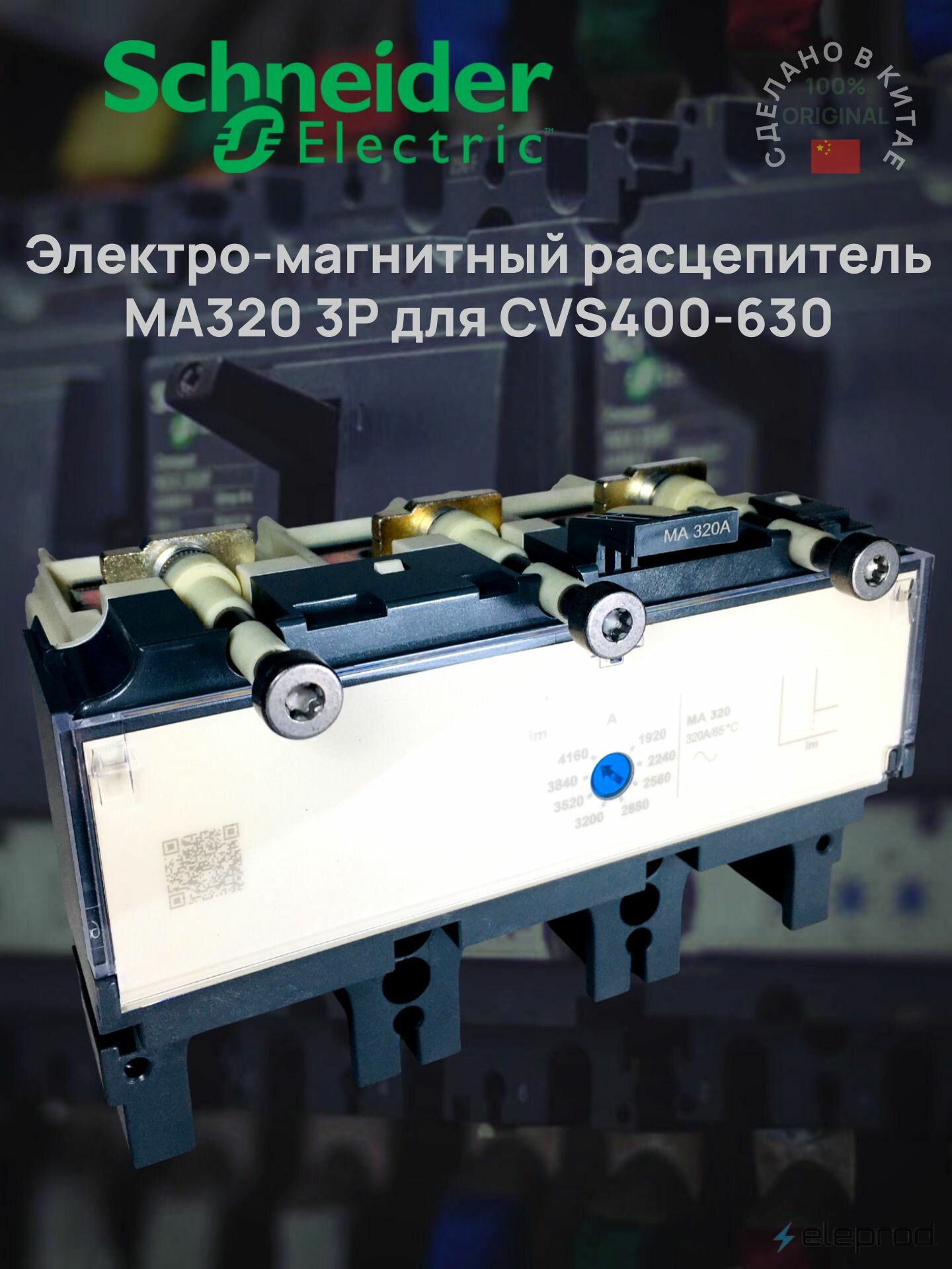 Электро-магнитный расцепитель Schneider Electric MA320 3P для EasyPact CVS400-630, LV540045