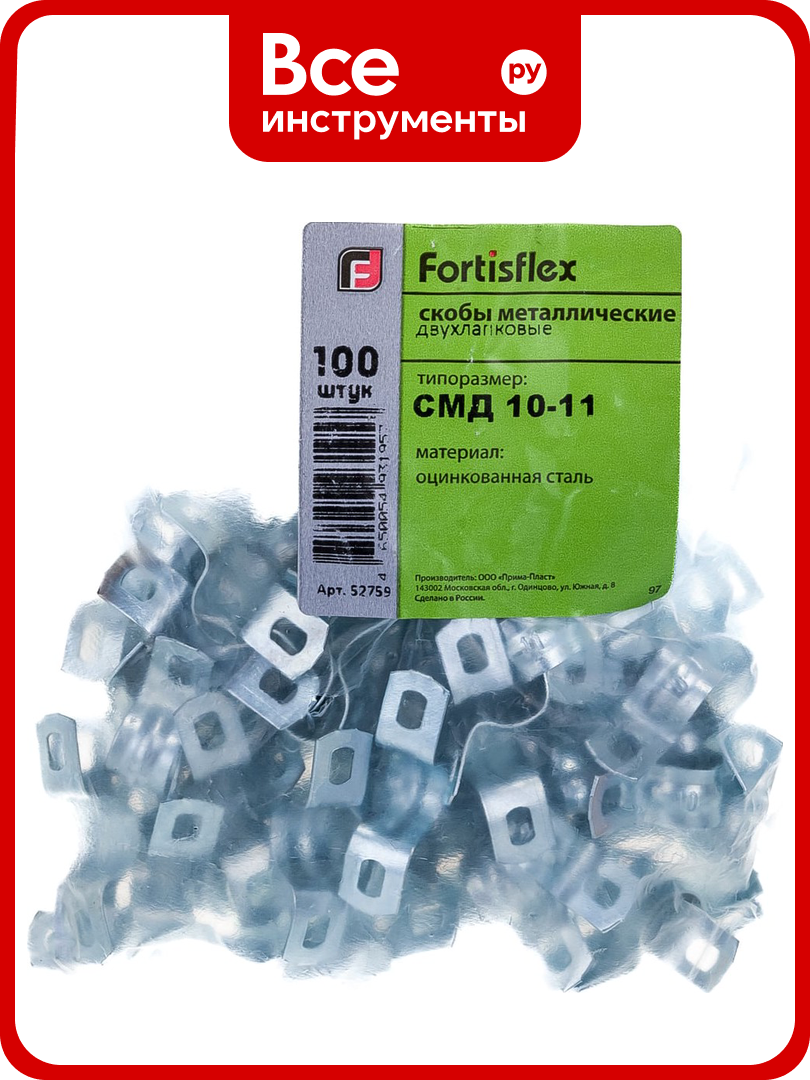 Металлическая двухлапковая скоба FORTISFLEX СМД 10-11 52759 из оцинкованной стали с покрытием для крепления кабелей