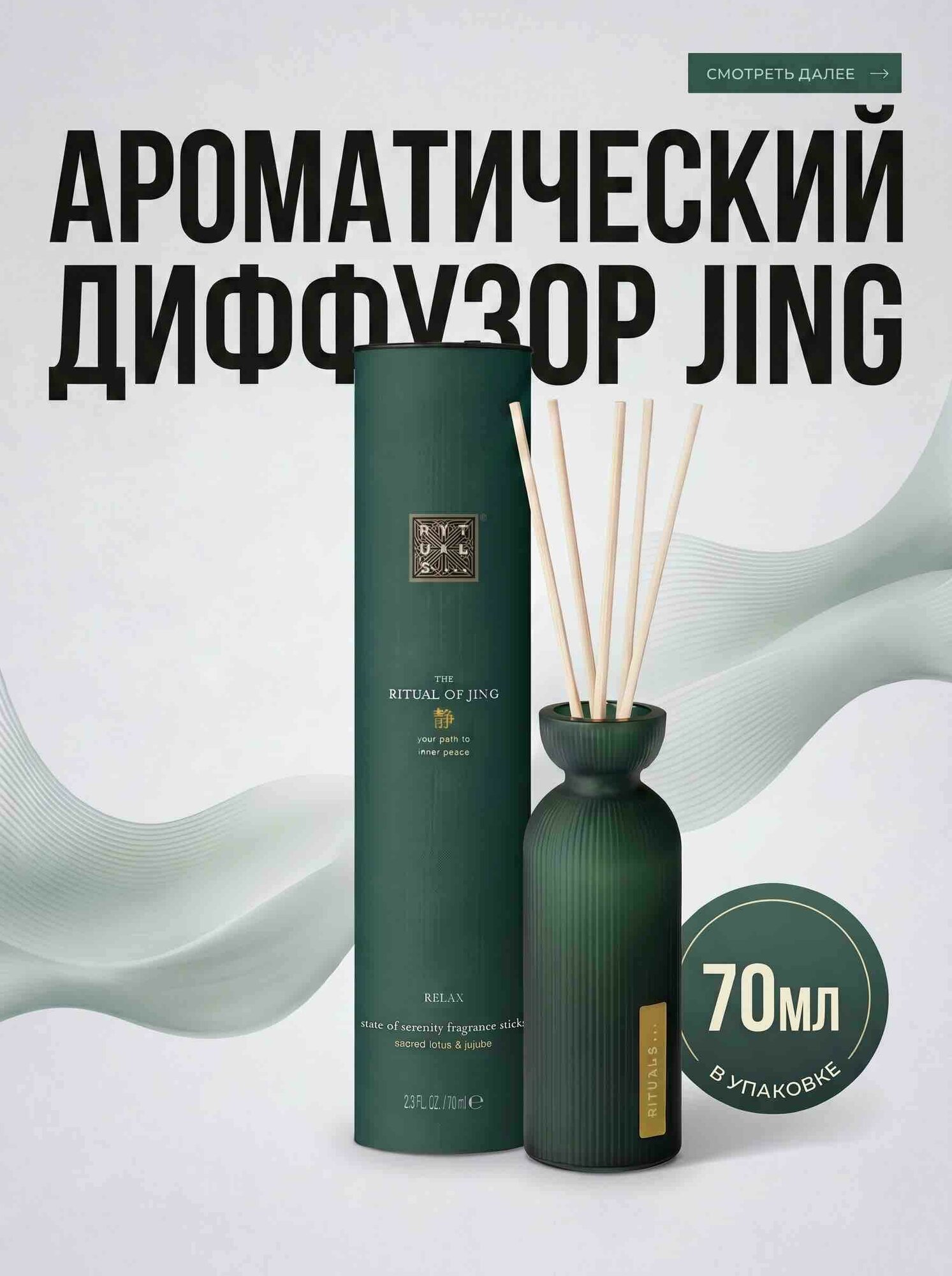 RITUALS. Ароматические палочки THE RITUAL OF JING Mini Fragrance Sticks с ароматом Лотоса и Фиников, 70 мл