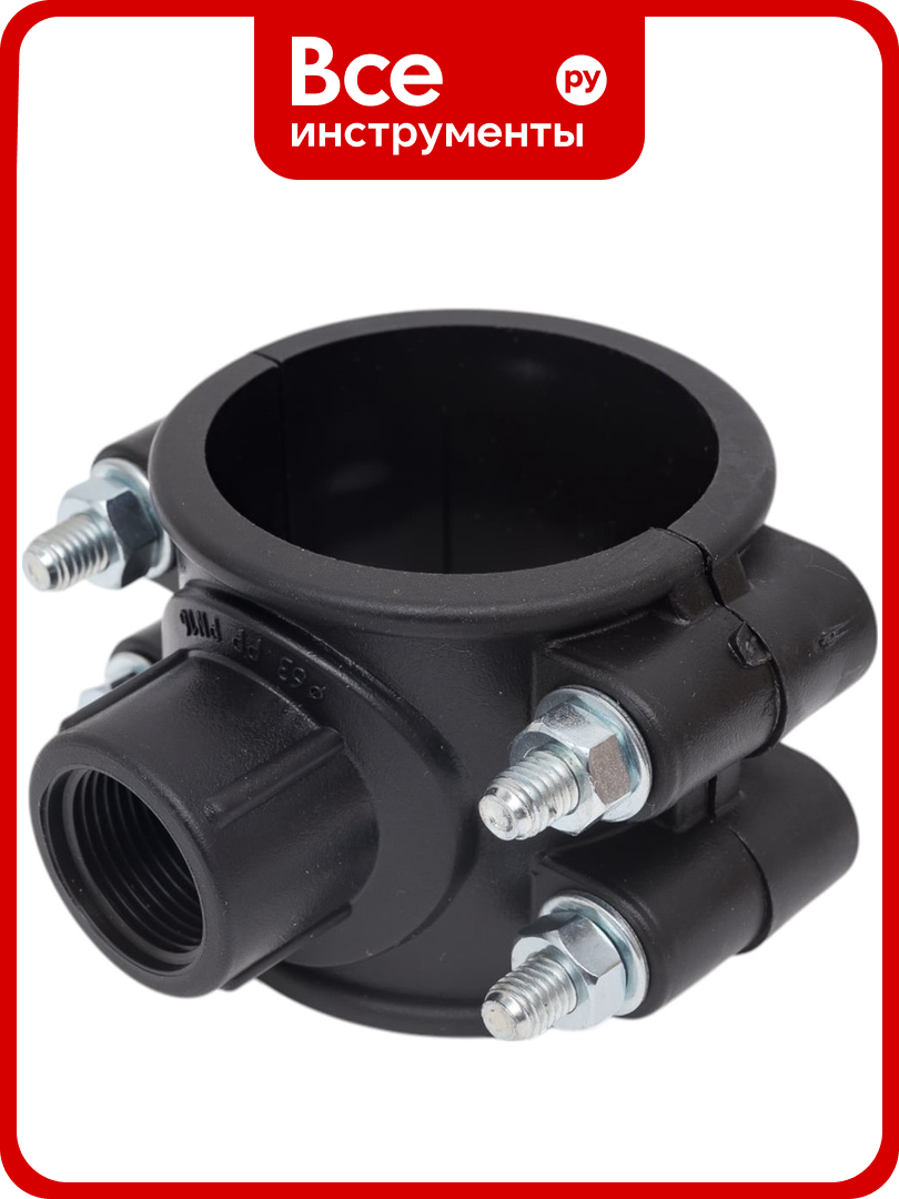 Болтовая седелка VALFEX ПНД 63-3/4"121001563034