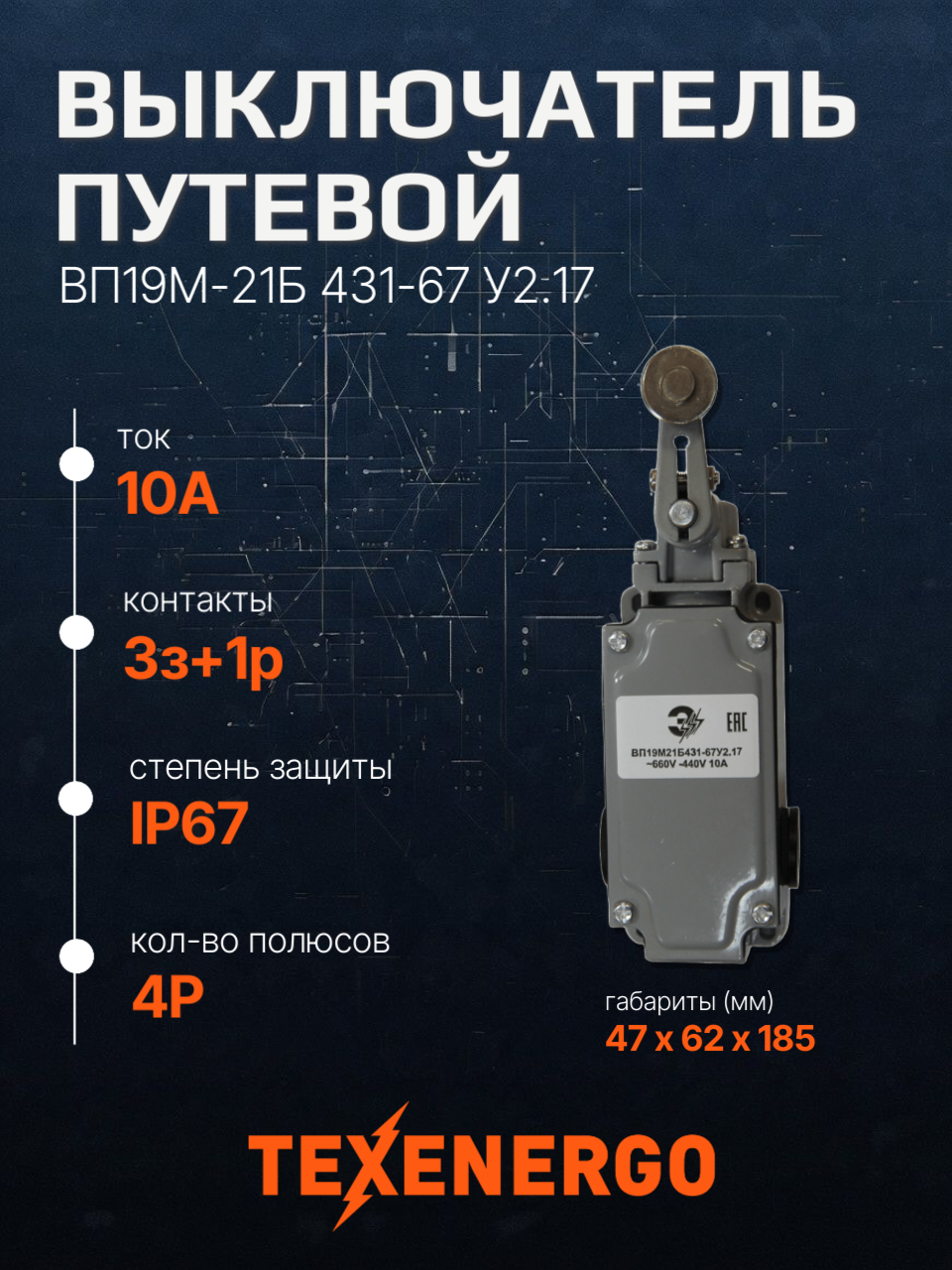 Выключатель путевой ВП19М-21Б 431-67 3з+1р для конвейеров и станков