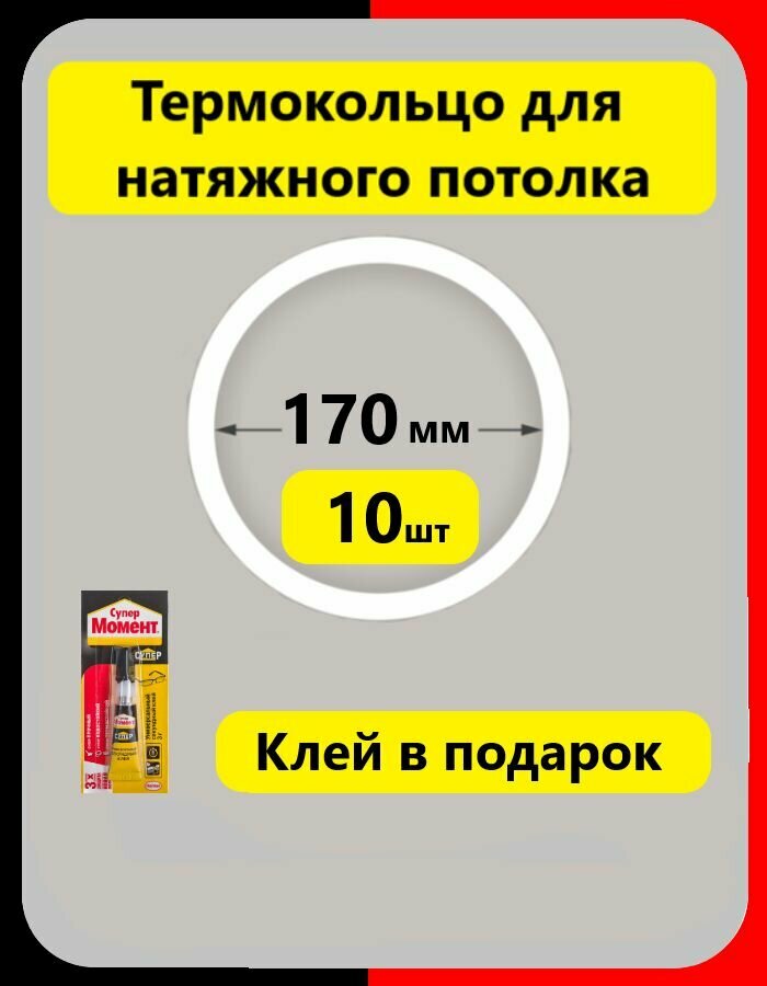 Термокольцо D170мм протекторное (10 шт) прозрачное для натяжного потолка