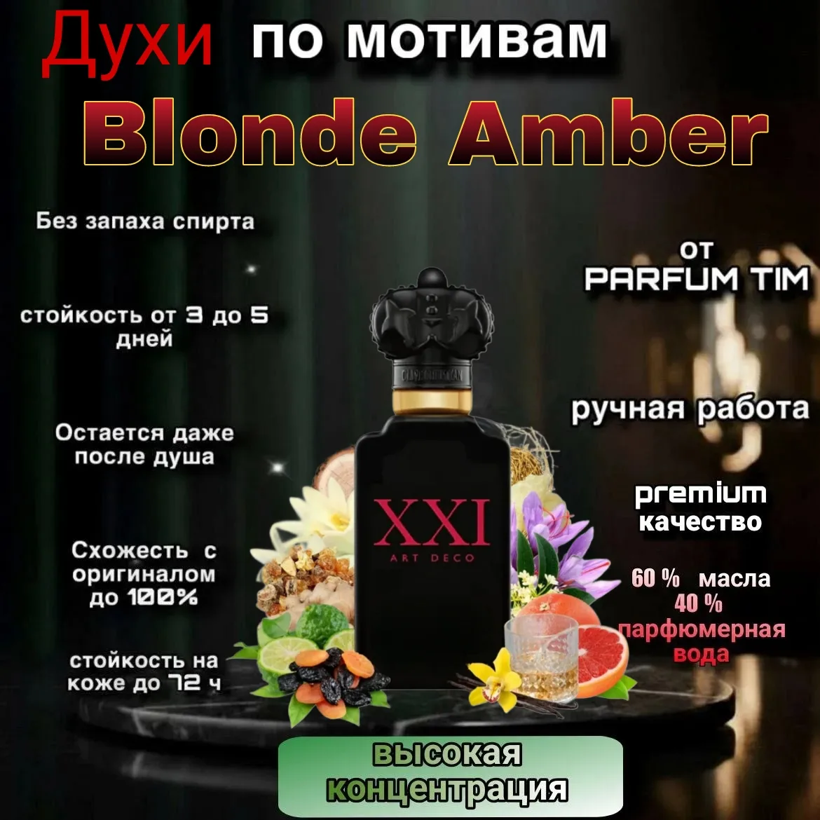 Духи концентрированные ручной работы по мотивам Clive C Blonde Amber , (Спрей) , 20 мл стойкие и шлейфовые