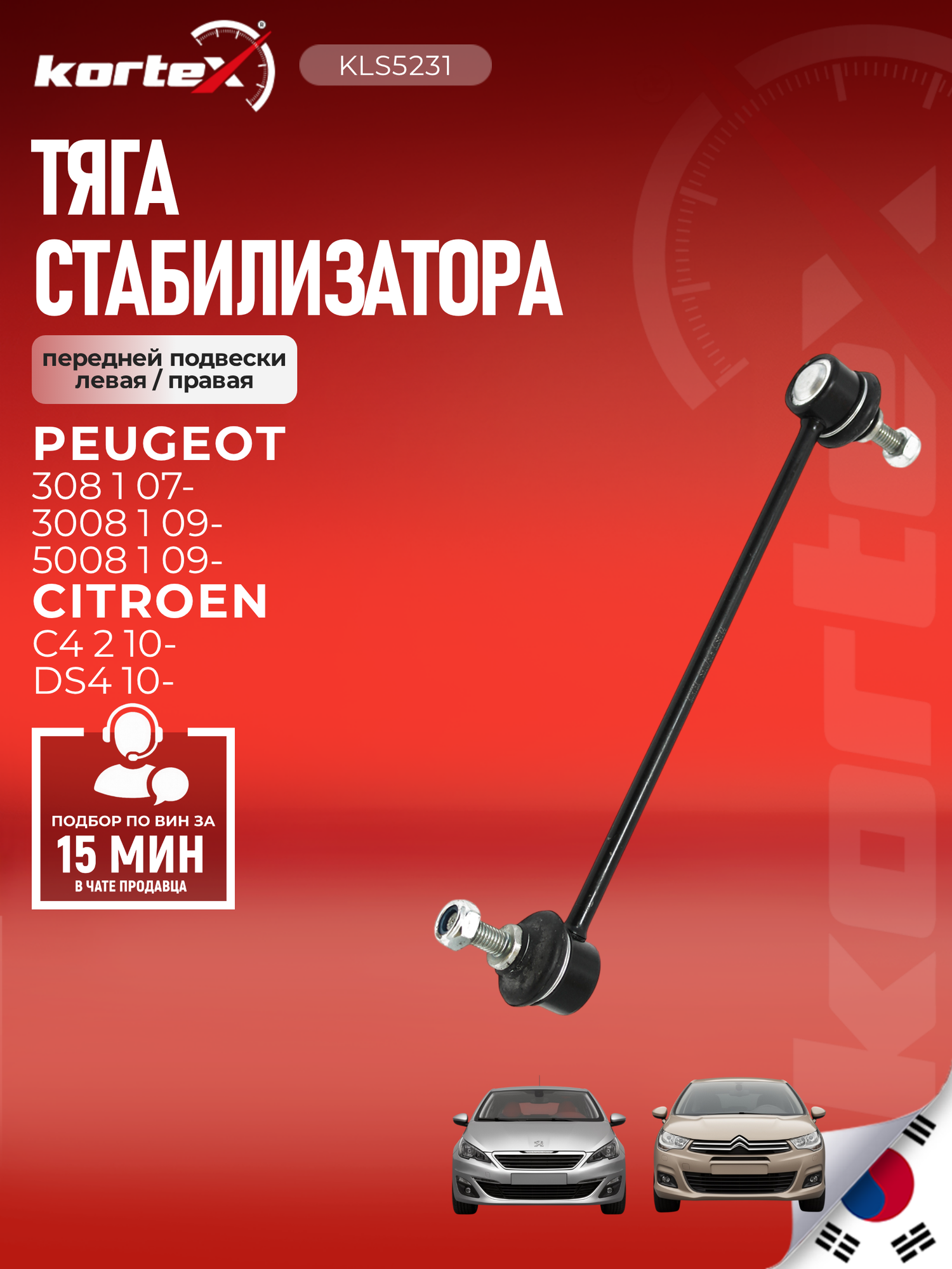 Тяга стабилизатора PEUGEOT Пежо 308 / 3008 / 5008 Citroen Ситроен С4 1-2, С4 Пикассо, Берлинго Б9 передний подвески левый / правый (алюминий)