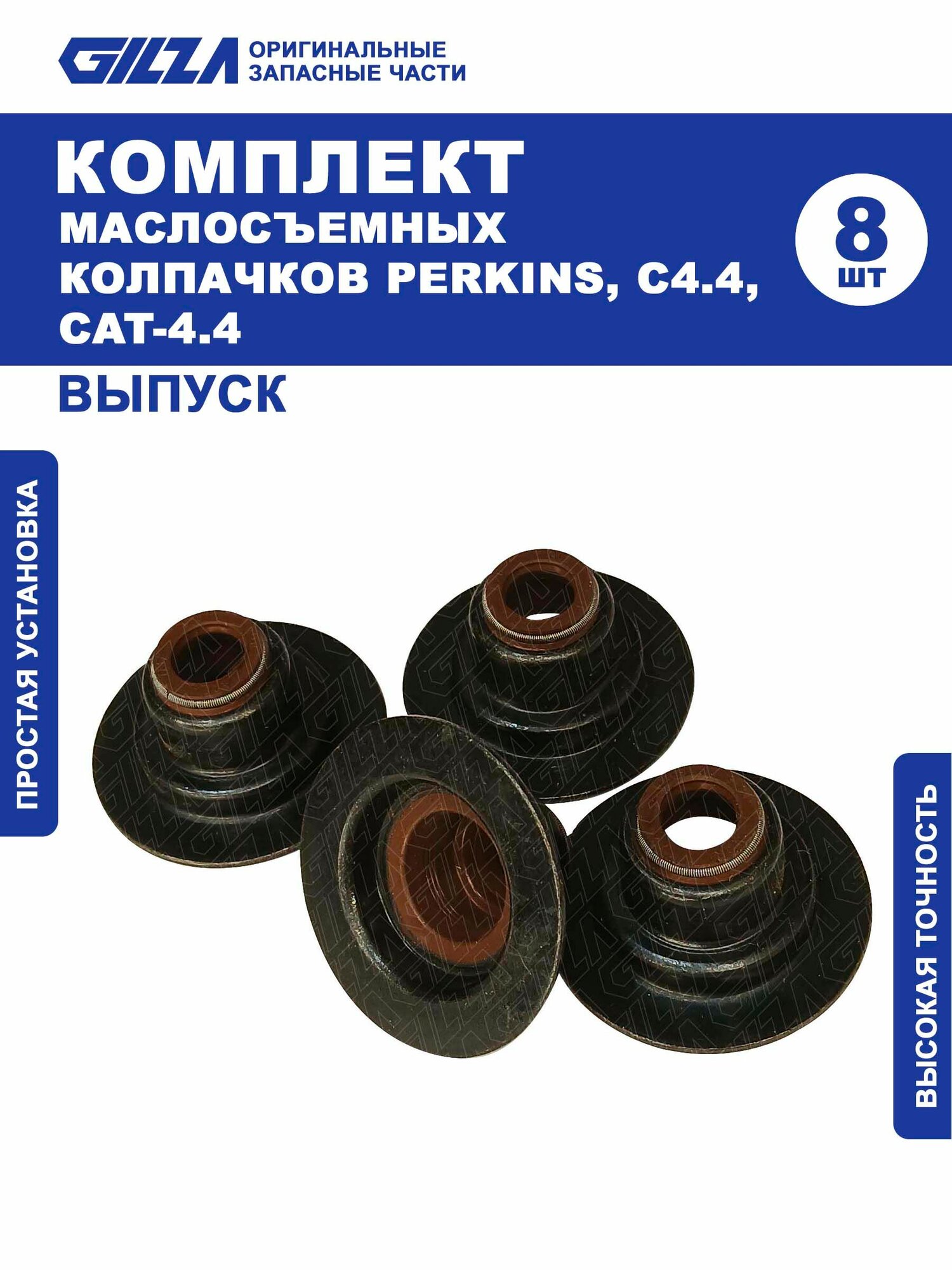 Маслосъемные колпачки, PERKINS, C4.4, CAT-4.4, Выпуск