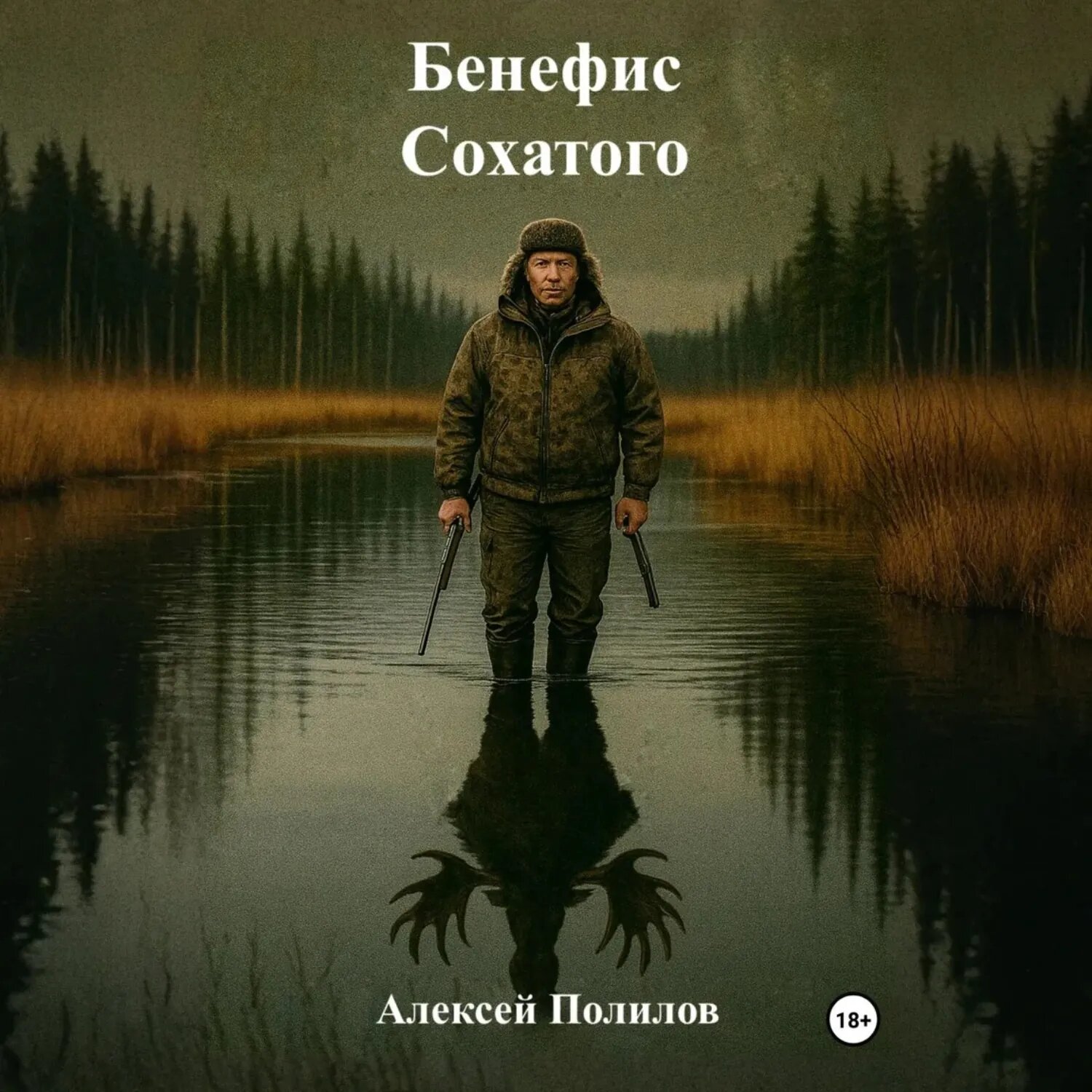 Бенефис Сохатого [Аудиокнига]