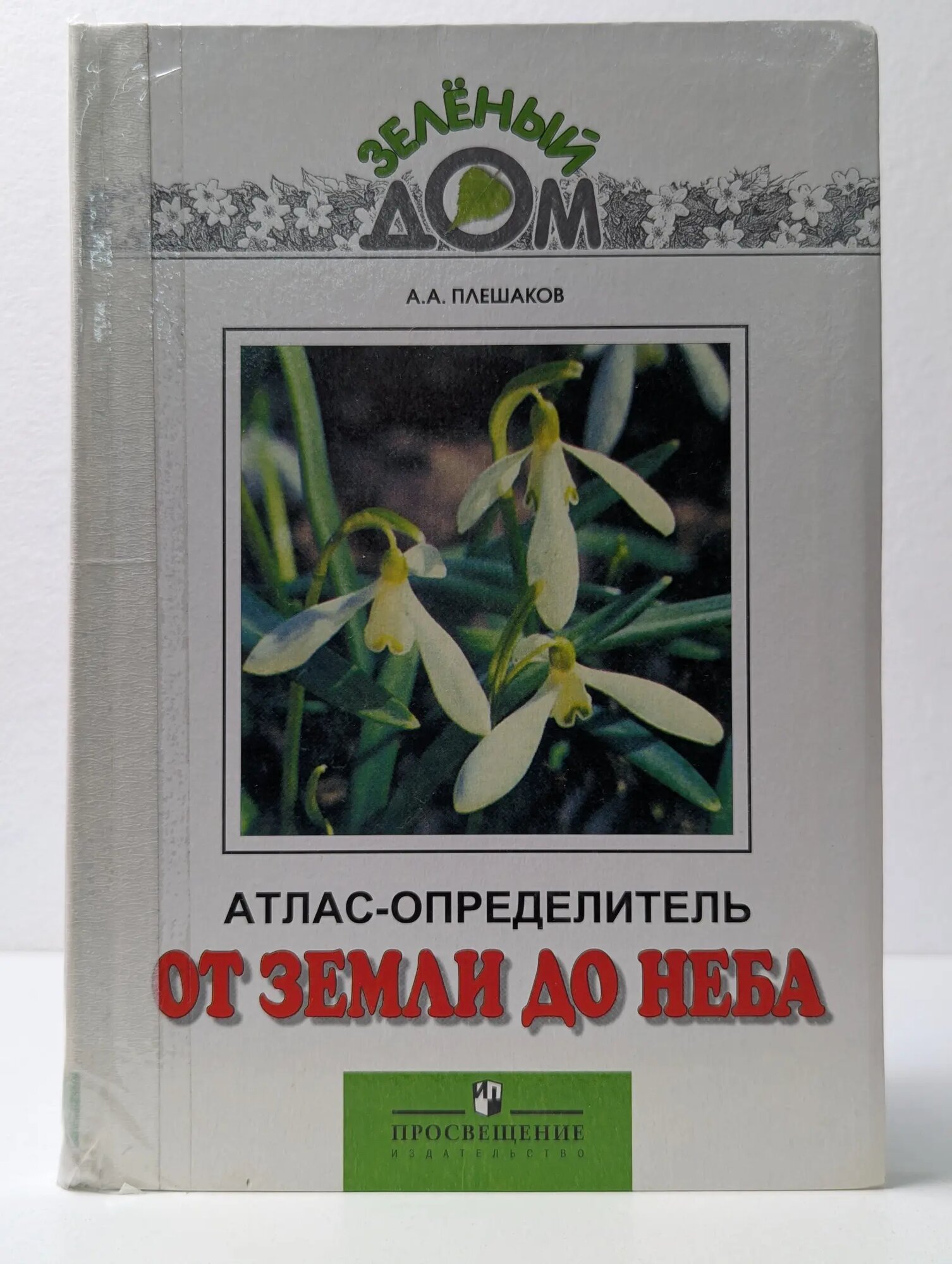 Зеленый дом. От земли до неба. Атлас-определитель по природоведению и экологии Плешаков Андрей Анатольевич 2011