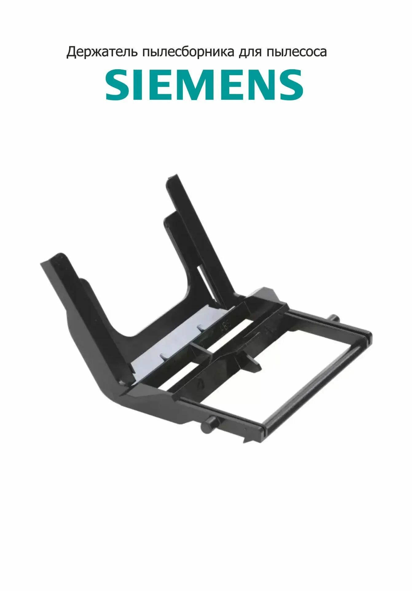 Держатель пылесборника для пылесосов Siemens VS57A20, VS57A44RU , VS57A80