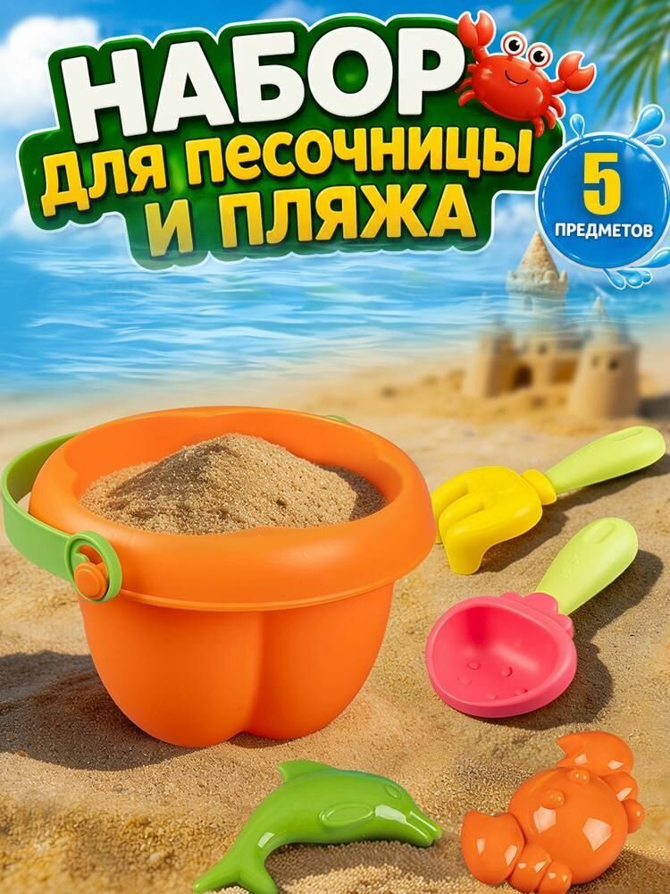 Детский набор для песочницы, Ведро для детских пляжных игрушек
