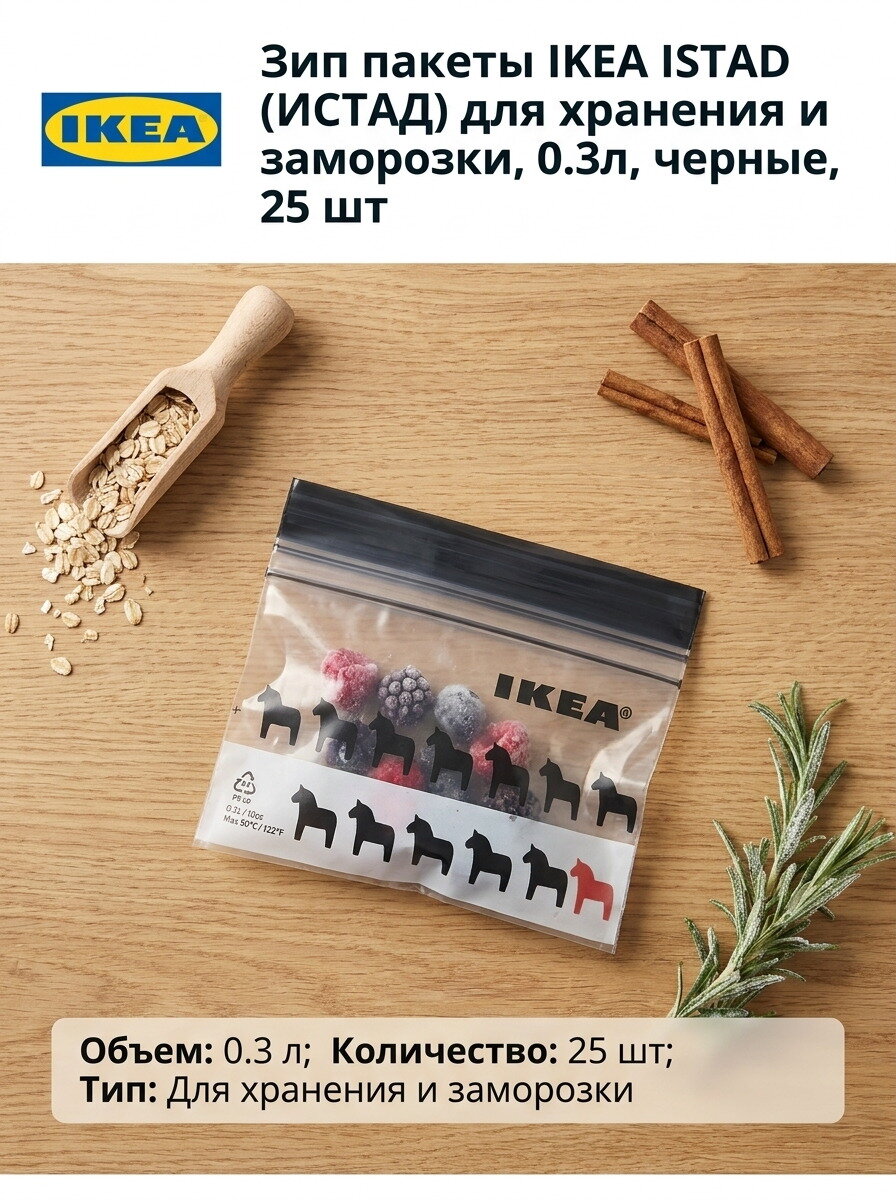Зип пакеты IKEA ISTAD (истад) для хранения и заморозки, 0.3л, черные, 25 шт