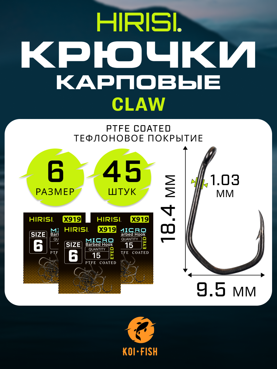 Крючки карповые CLAW с микро бородкой (X919 №6) 45 шт. из высокоуглеродистой нержавеющей стали с тефлоновым покрытием