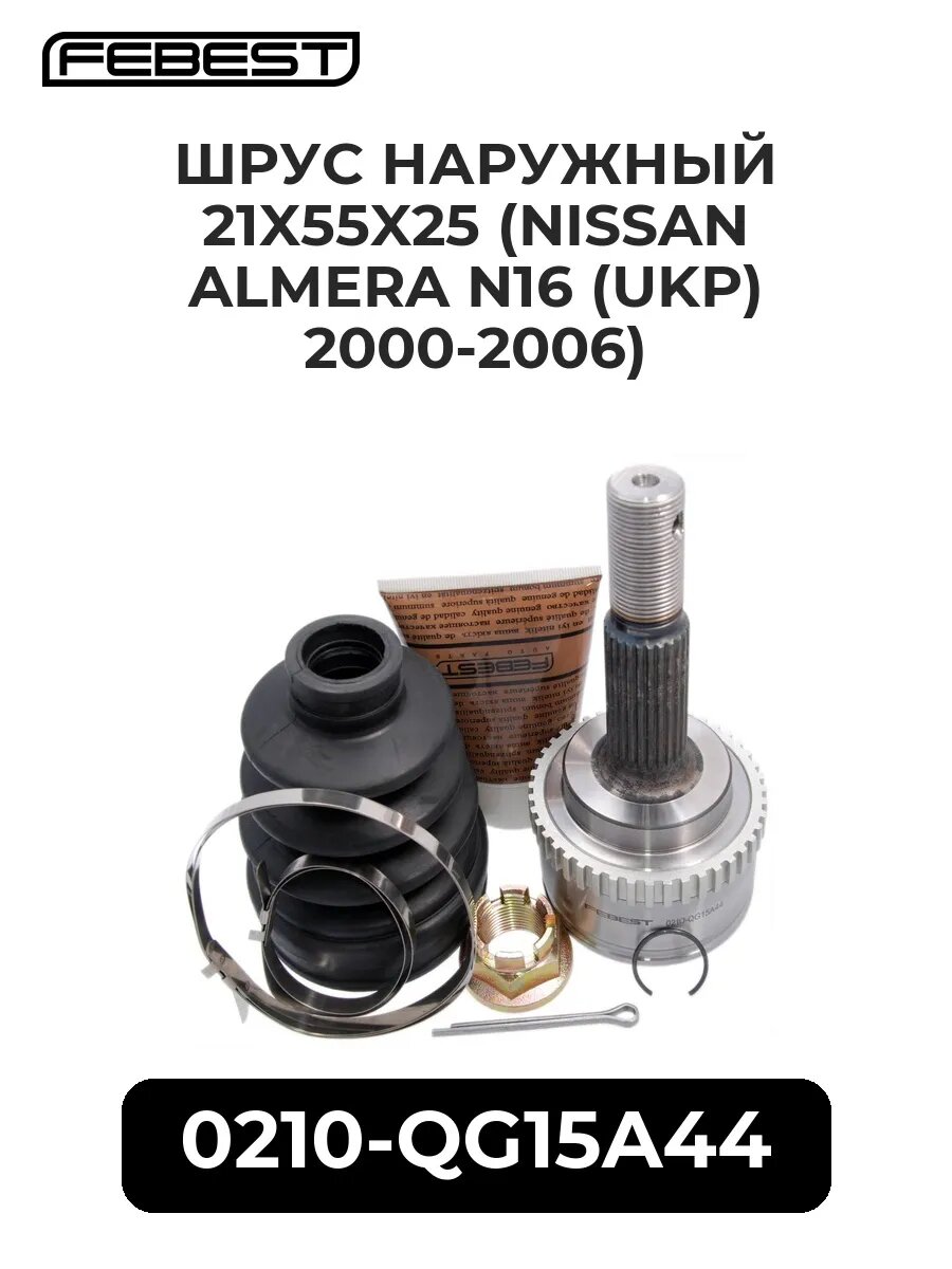 ШРУС наружный 21x55x25 (NISSAN ALMERA N16 (UKP) 00-06) FE.