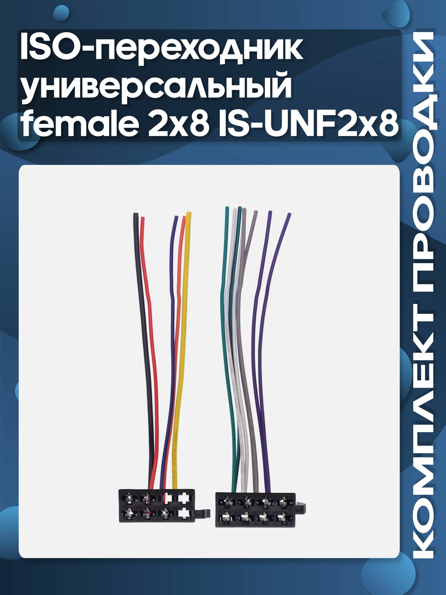 ISO-переходник универсальный female 2x8 IS-UNF2x8