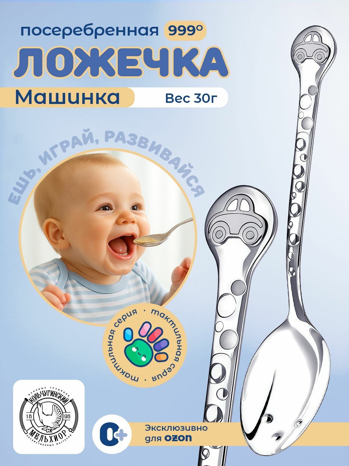 Ложка для кормления Кольчугинский мельхиор "Машинка" посеребренная ложка для прикорма детская