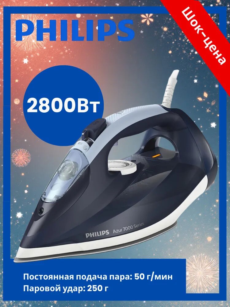 Паровой утюг Philips Azur 7000 Series DST7030/20, 2800 Вт, подошва SteamGlide Plus, постоянная подача пара