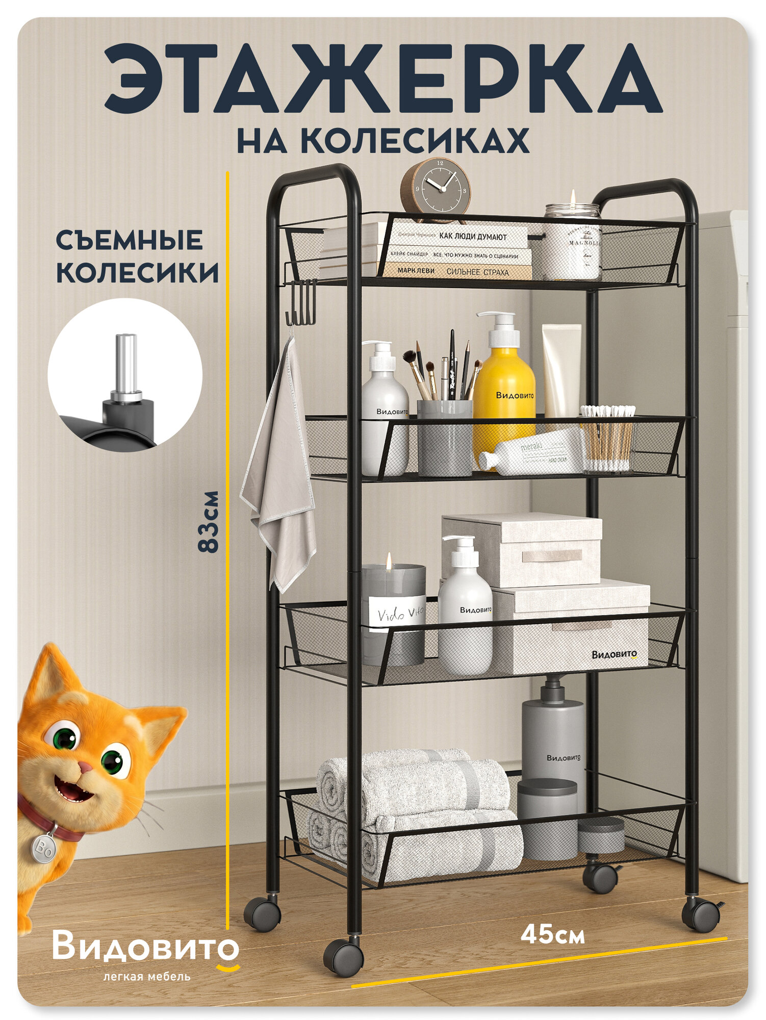 Этажерка на колесиках Видовито, стеллаж напольный для ванной, кухни, гостиной, черный, 4 полки, 83*45*26 см