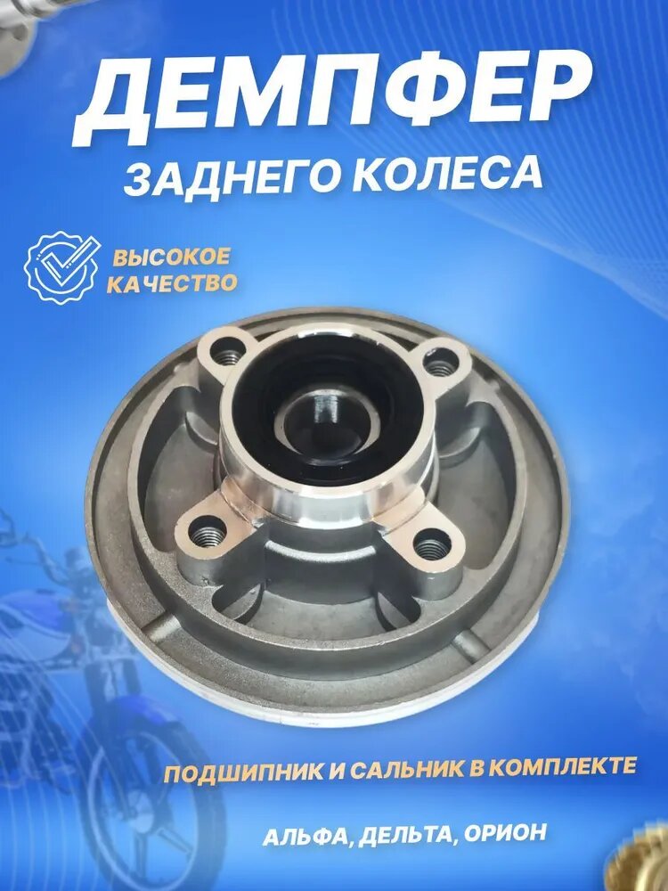 Демпфер колеса заднего для мопедов Альфа, Дельта (муфта задней звезды)