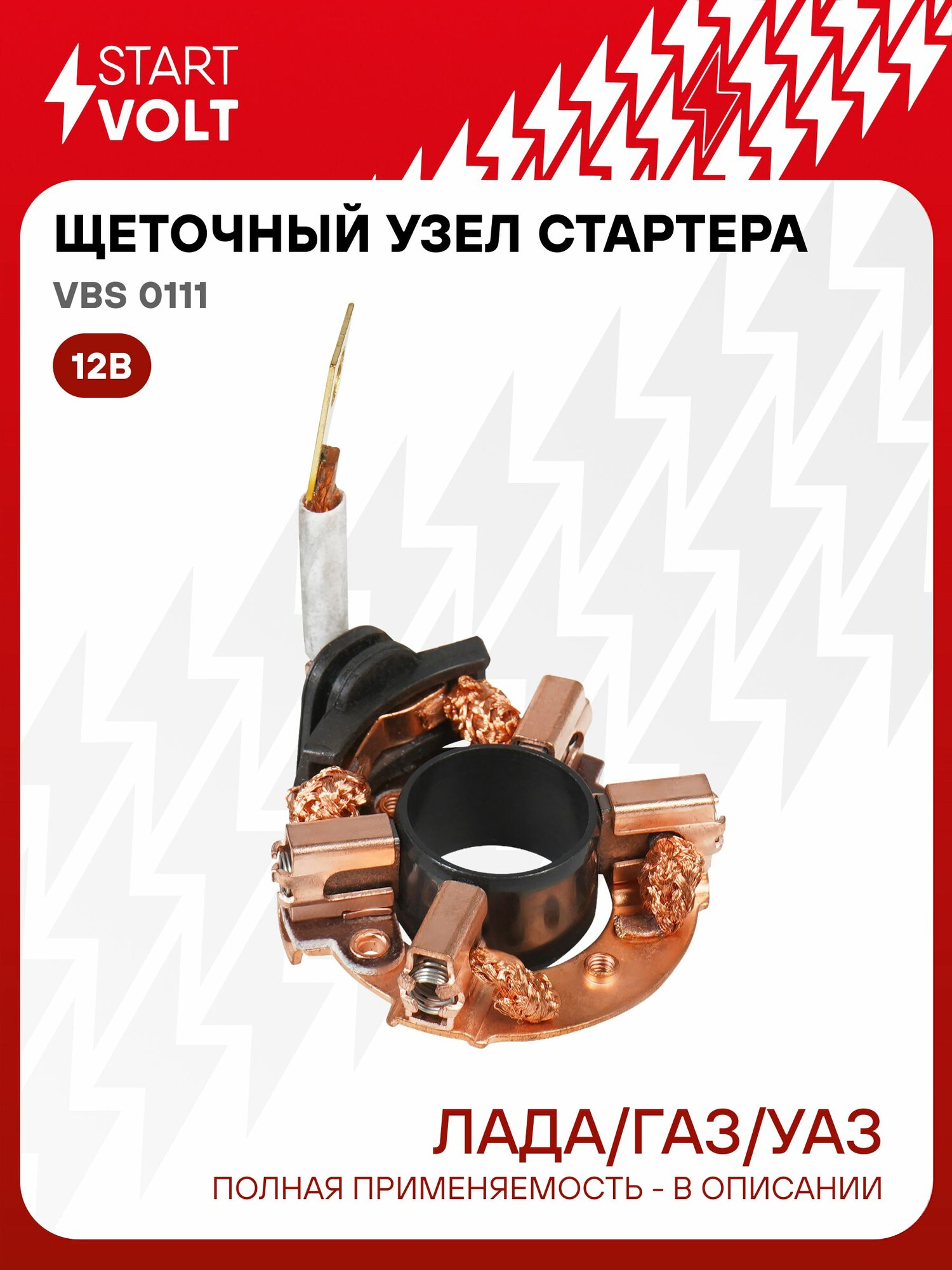 Щеточный узел стартера Лада 2110-2112 ГАЗ УАЗ 405 406 409 STARTVOLT VBS 0111