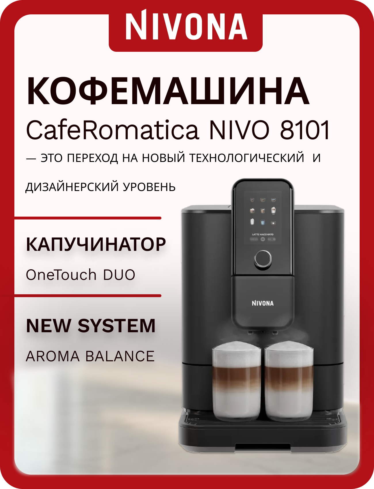 Автоматическая кофемашина Nivona CafeRomatica NIVO 8101, цветной дисплей, индивидуальные рецепты, матовый чёрный