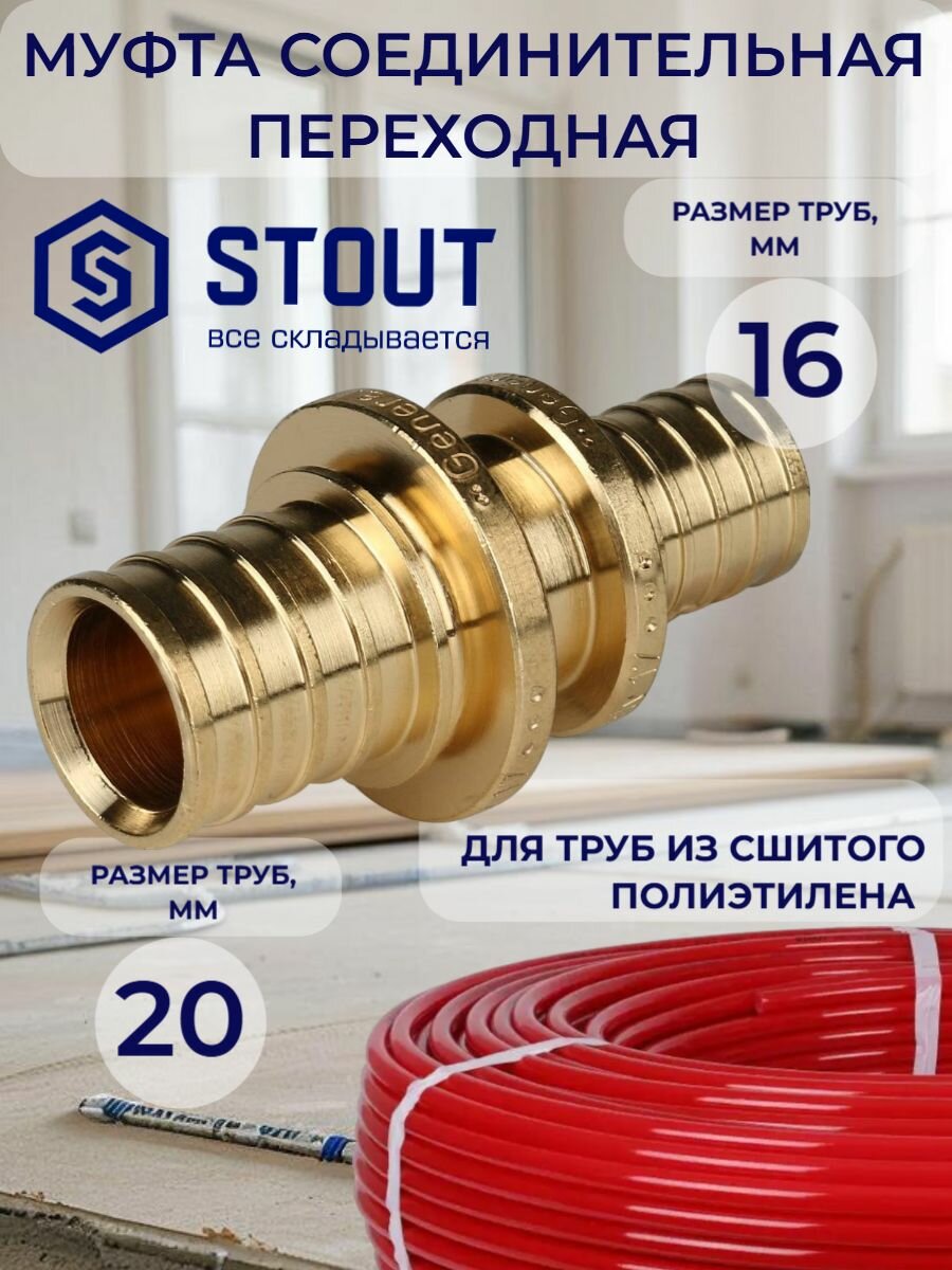Муфта соединит. переходная STOUT 20x16 для труб из сшитого полиэтилена