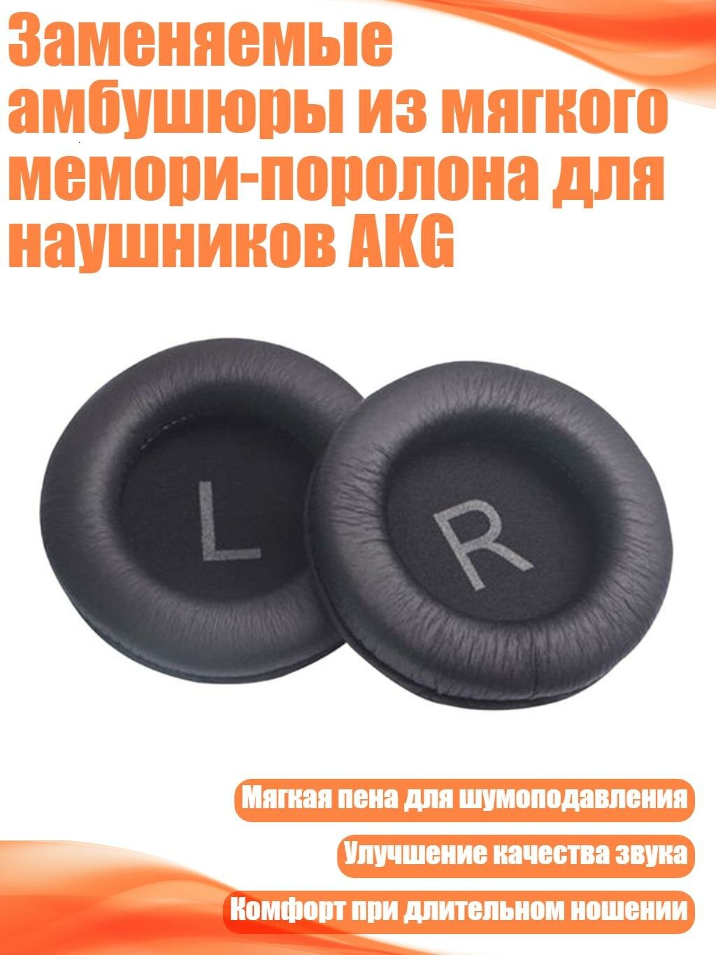 Заменяемые амбушюры из мягкого мемори-поролона для наушников AKG, Морщинистая кожа