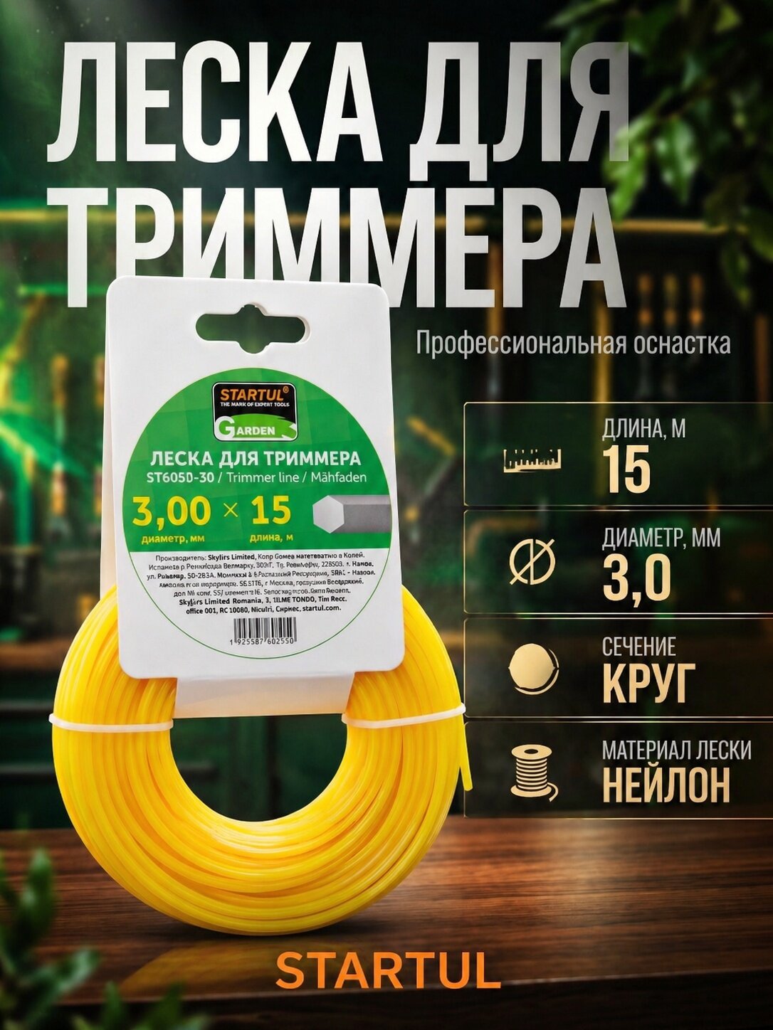 Леска для триммера d 3 мм x 15 м сечение круглое STARTUL GARDEN (ST6053-30)
