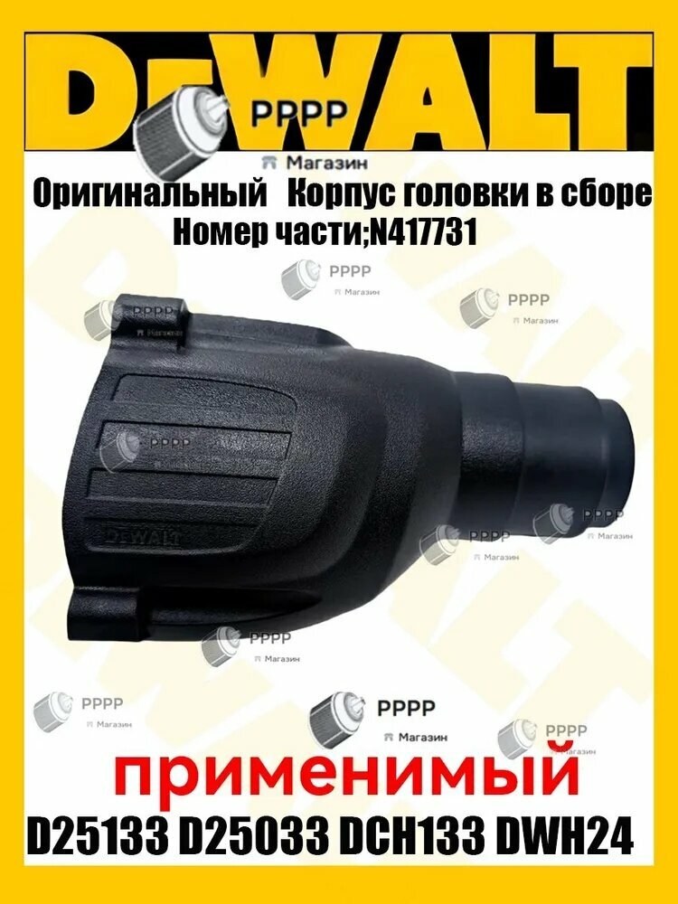 Оригинал: Корпус редуктора для перфоратора De.Walt DWH24 D25033 DCH133 D25133 /Арт. N417731