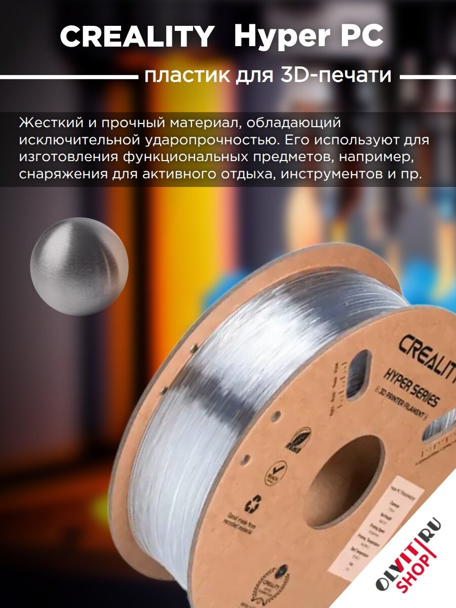 Катушка Hyper PC Creality 1.75 мм 1кг, прозрачная 3301070013
