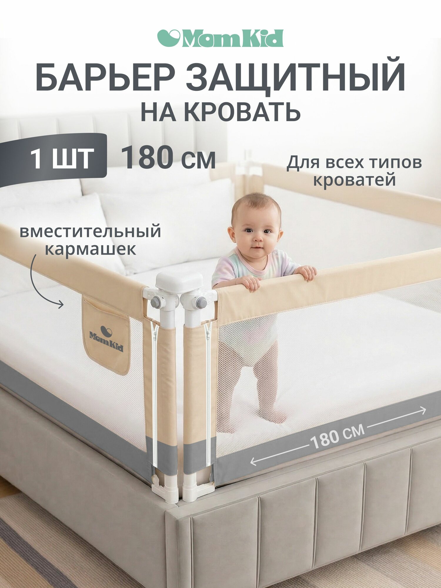 Барьер защитный для кровати от падений MOMKID, бортик в кроватку для новорожденных и малышей, молочно-серый, 1,8 м