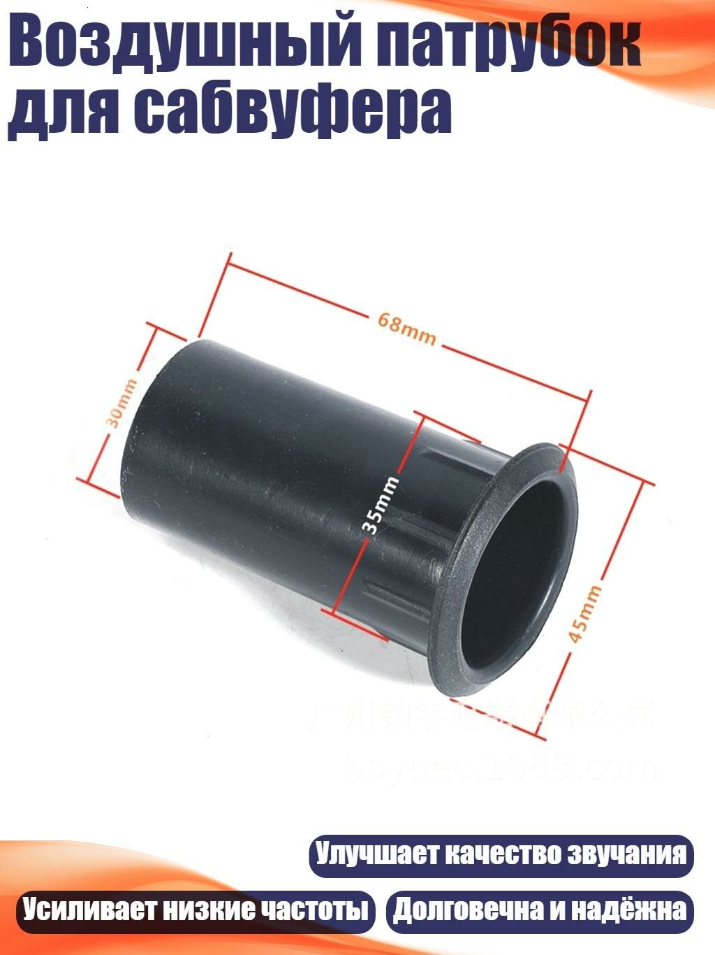 Воздушный патрубок для сабвуфера, 35x67 мм