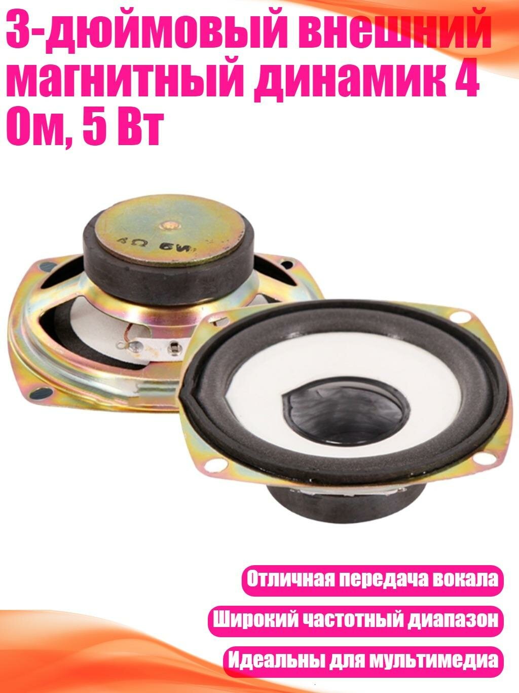 3-дюймовый внешний магнитный динамик 4 Ом, 5 Вт